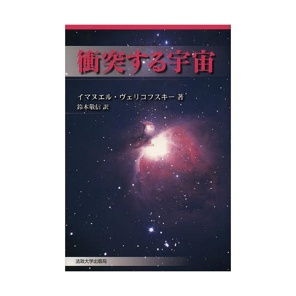 著:イマヌエル・ヴェリコフスキー　訳:鈴木敬信出版社:法政大学出版局発売日:2014年03月キーワード:衝突する宇宙新装版イマヌエル・ヴェリコフスキー鈴木敬信 しようとつするうちゆう シヨウトツスルウチユウ ヴえりこふすき− いまぬえる  ...
