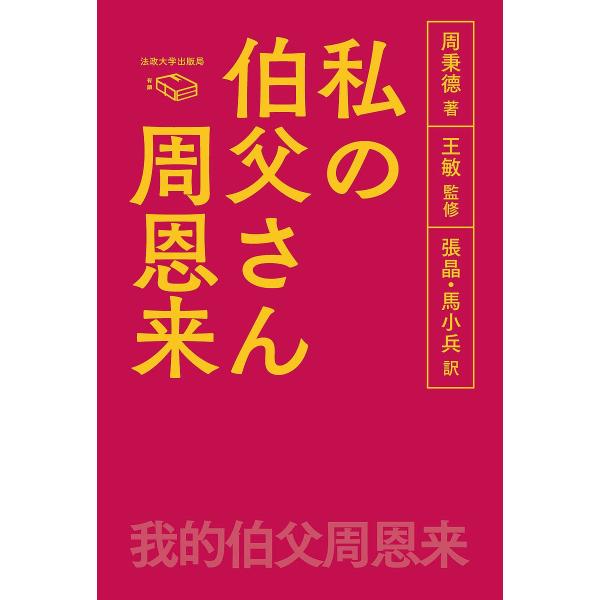 著:周秉徳　監修:王敏　訳:張晶出版社:法政大学出版局発売日:2019年12月キーワード:私の伯父さん周恩来周秉徳王敏張晶 わたくしのおじさんしゆうおんらい ワタクシノオジサンシユウオンライ じおう びんで− わん みん  ジオウ ビンデ−...