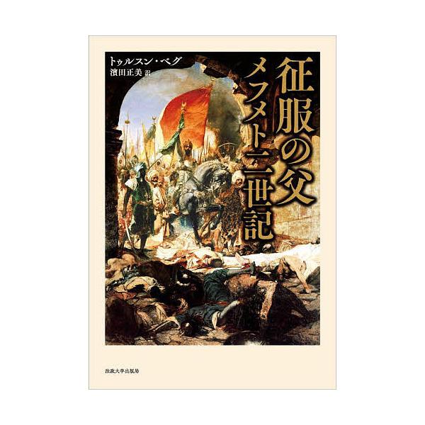 ※商品画像はイメージや仮デザインが含まれている場合があります。帯の有無など実際と異なる場合があります。著:トゥルスン・ベグ　訳:濱田正美出版社:法政大学出版局発売日:2022年06月キーワード:征服の父メフメト二世記トゥルスン・ベグ濱田正美...