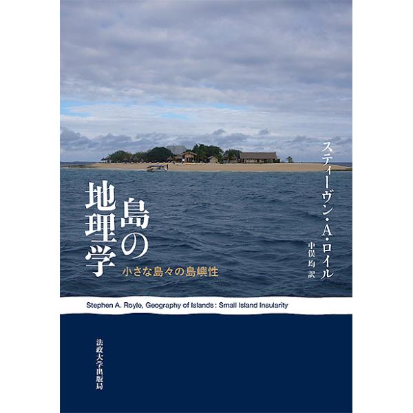 著:スティーヴン・A．ロイル　訳:中俣均出版社:法政大学出版局発売日:2018年08月キーワード:島の地理学小さな島々の島嶼性スティーヴン・A．ロイル中俣均 しまのちりがくちいさなしまじまのとうしよせい シマノチリガクチイサナシマジマノトウ...