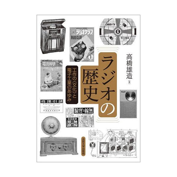 ※商品画像はイメージや仮デザインが含まれている場合があります。帯の有無など実際と異なる場合があります。著:高橋雄造出版社:法政大学出版局発売日:2025年11月キーワード:ラジオの歴史工作の〈文化〉と電子工業のあゆみ高橋雄造 らじおのれきし...