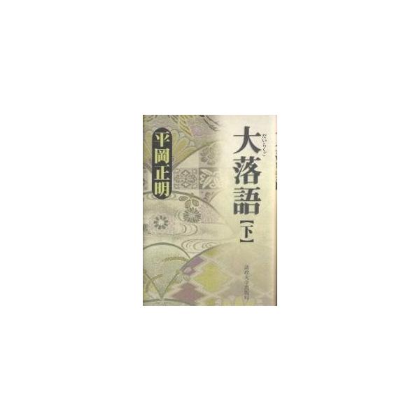 著:平岡正明出版社:法政大学出版局発売日:2005年01月キーワード:大落語下平岡正明 だいらくご２ ダイラクゴ２ ひらおか まさあき ヒラオカ マサアキ