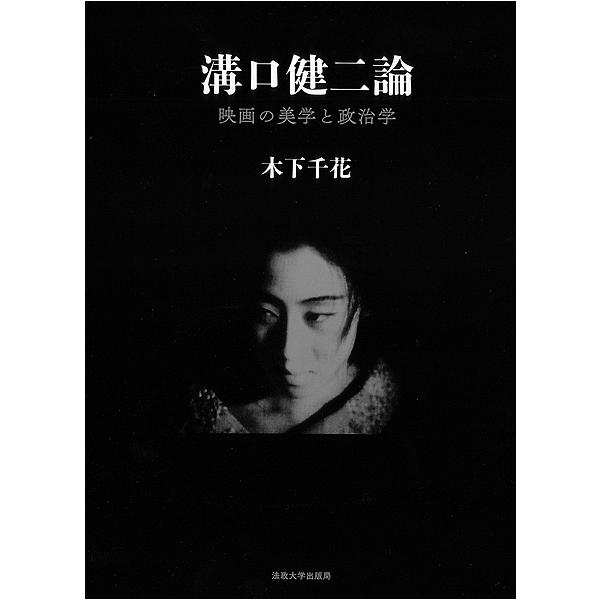 著:木下千花出版社:法政大学出版局発売日:2016年05月キーワード:溝口健二論映画の美学と政治学木下千花 みぞぐちけんじろんえいがのびがくと ミゾグチケンジロンエイガノビガクト きのした ちか キノシタ チカ