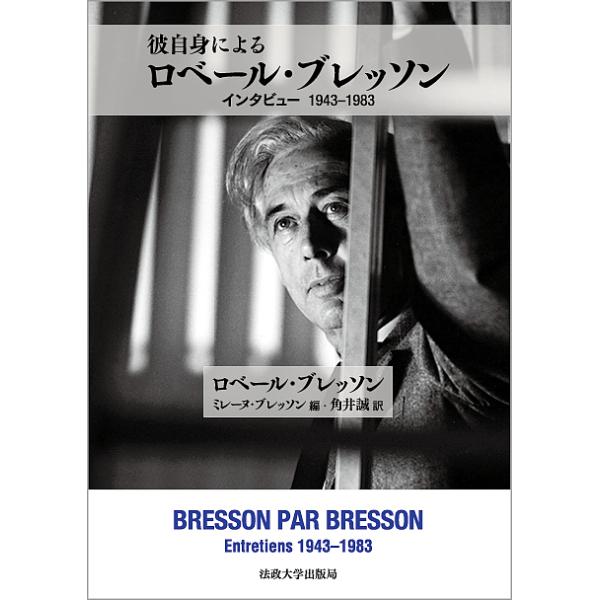 著:ロベール・ブレッソン　編:ミレーヌ・ブレッソン　訳:角井誠出版社:法政大学出版局発売日:2019年03月キーワード:彼自身によるロベール・ブレッソンインタビュー１９４３−１９８３ロベール・ブレッソンミレーヌ・ブレッソン角井誠 かれじしん...
