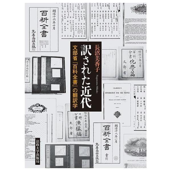 著:長沼美香子出版社:法政大学出版局発売日:2017年02月キーワード:訳された近代文部省『百科全書』の翻訳学長沼美香子 やくされたきんだいもんぶしようひやつかぜんしよのほ ヤクサレタキンダイモンブシヨウヒヤツカゼンシヨノホ ながぬま みか...