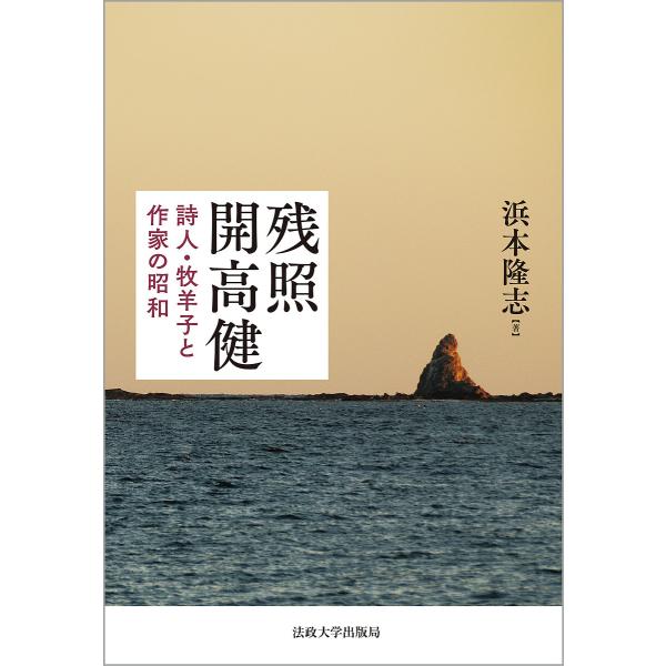 著:浜本隆志出版社:法政大学出版局発売日:2025年07月キーワード:残照開高健詩人・牧羊子と作家の昭和浜本隆志 ざんしようかいこうたけししじんまきようこと ザンシヨウカイコウタケシシジンマキヨウコト はまもと たかし ハマモト タカシ