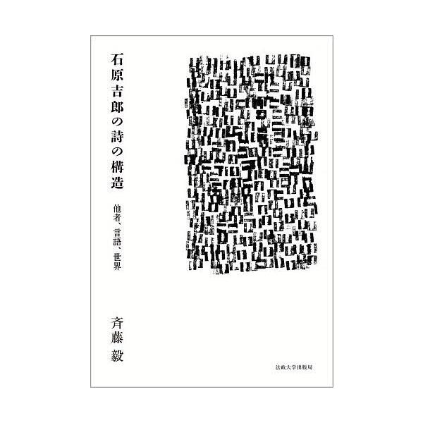 ※商品画像はイメージや仮デザインが含まれている場合があります。帯の有無など実際と異なる場合があります。著:斉藤毅出版社:法政大学出版局発売日:2025年11月キーワード:石原吉郎の詩の構造他者、言語、世界斉藤毅 いしはらよしろうのしのこうぞ...