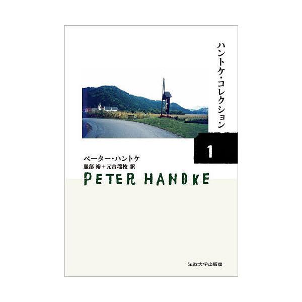 ※商品画像はイメージや仮デザインが含まれている場合があります。帯の有無など実際と異なる場合があります。著:ペーター・ハントケ　訳:服部裕　訳:元吉瑞枝出版社:法政大学出版局発売日:2023年09月キーワード:ハントケ・コレクション１ペーター...
