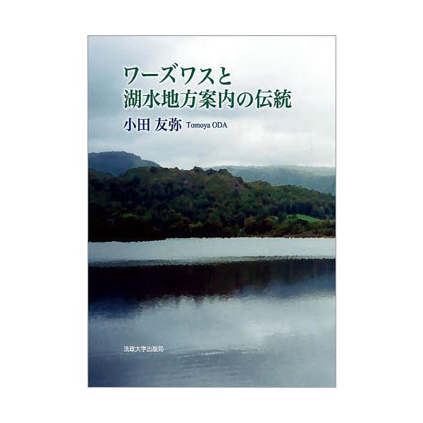 著:小田友弥出版社:法政大学出版局発売日:2021年10月キーワード:ワーズワスと湖水地方案内の伝統小田友弥 わーずわすとこすいちほうあんないのでんとう ワーズワストコスイチホウアンナイノデントウ おだ ともや オダ トモヤ