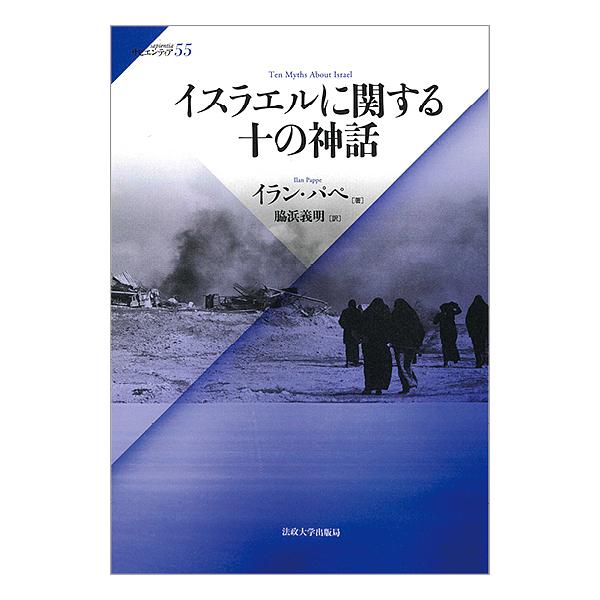 ※商品画像はイメージや仮デザインが含まれている場合があります。帯の有無など実際と異なる場合があります。著:イラン・パペ　訳:脇浜義明出版社:法政大学出版局発売日:2018年11月シリーズ名等:サピエンティア ５５キーワード:イスラエルに関す...