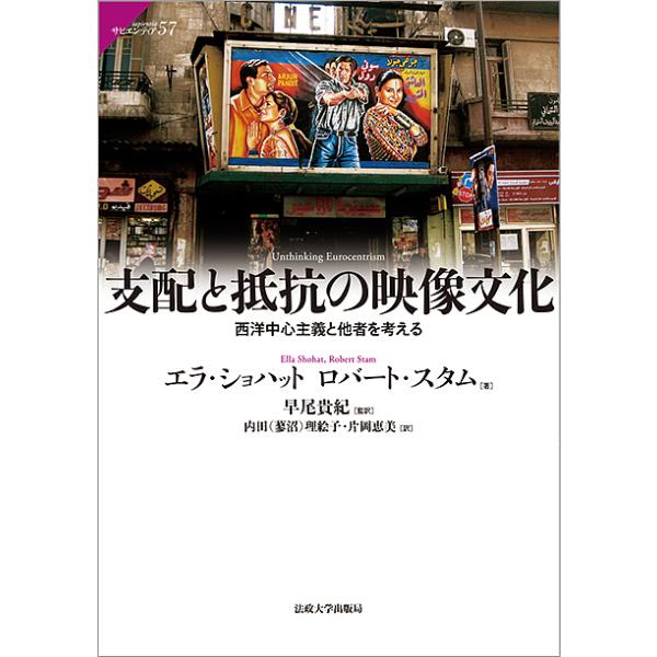 ※商品画像はイメージや仮デザインが含まれている場合があります。帯の有無など実際と異なる場合があります。著:エラ・ショハット　著:ロバート・スタム　監訳:早尾貴紀出版社:法政大学出版局発売日:2019年02月シリーズ名等:サピエンティア ５７...