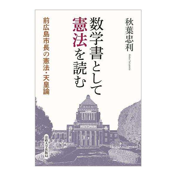 ※商品画像はイメージや仮デザインが含まれている場合があります。帯の有無など実際と異なる場合があります。著:秋葉忠利出版社:法政大学出版局発売日:2019年07月キーワード:数学書として憲法を読む前広島市長の憲法・天皇論秋葉忠利 すうがくしよ...