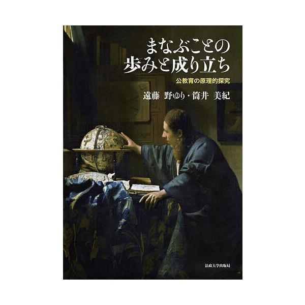 著:遠藤野ゆり　著:筒井美紀出版社:法政大学出版局発売日:2023年05月キーワード:まなぶことの歩みと成り立ち公教育の原理的探究遠藤野ゆり筒井美紀 まなぶことのあゆみとなりたちこうきよういく マナブコトノアユミトナリタチコウキヨウイク え...