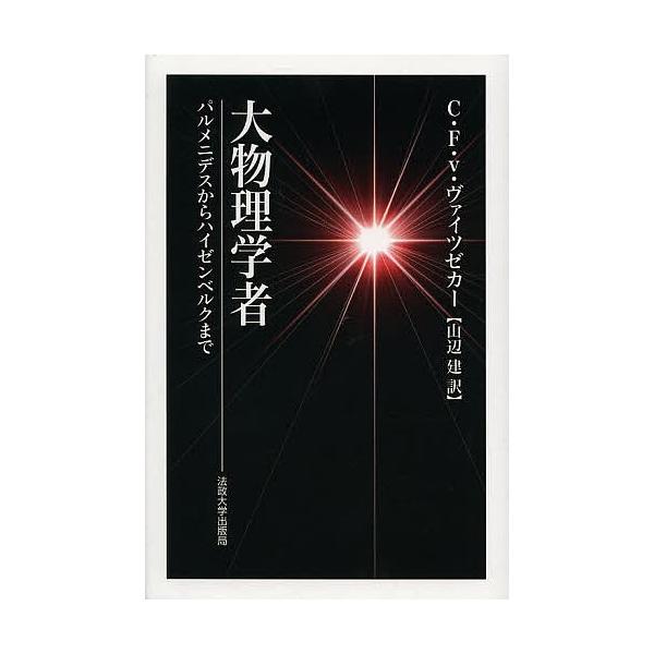 著:カール・フリードリヒ・フォン・ヴァイツゼカー　訳:山辺建出版社:法政大学出版局発売日:2013年08月キーワード:大物理学者パルメニデスからハイゼンベルクまでカール・フリードリヒ・フォン・ヴァイツゼカー山辺建 だいぶつりがくしやぱるめに...