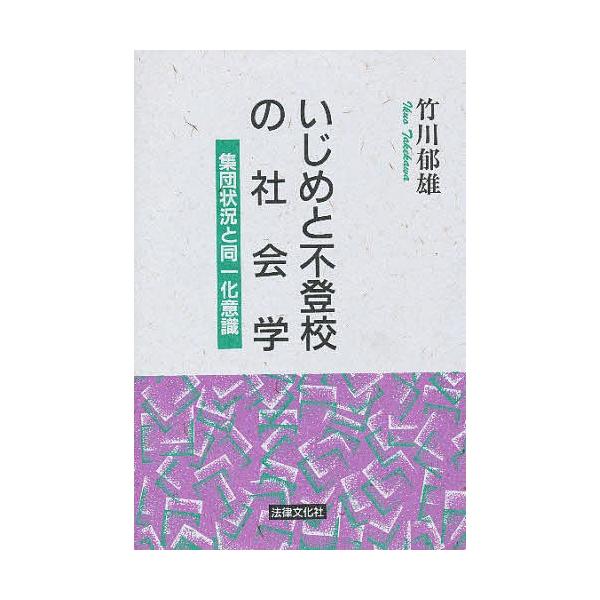 著:竹川郁雄出版社:法律文化社発売日:1993年05月キーワード:いじめと不登校の社会学集団状況と同一化意識竹川郁雄 いじめとふとうこうのしやかいがくしゆうだんじようき イジメトフトウコウノシヤカイガクシユウダンジヨウキ たけかわ いくお ...