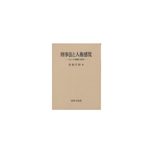 著:佐伯千仭出版社:法律文化社発売日:1994年05月キーワード:刑事法と人権感覚ひとつの回顧と展望佐伯千仭 けいじほうとじんけんかんかくひとつのかいこ ケイジホウトジンケンカンカクヒトツノカイコ さえき ちひろ サエキ チヒロ