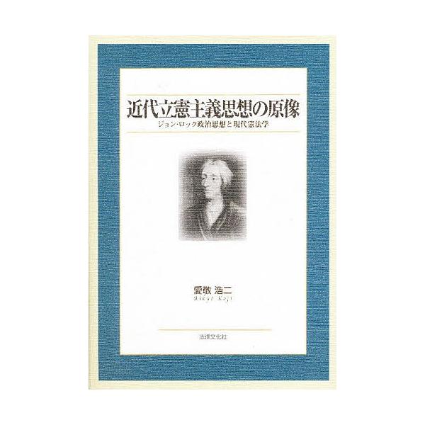 著:愛敬浩二出版社:法律文化社発売日:2003年01月キーワード:近代立憲主義思想の原像ジョン・ロック政治思想と現代憲法学愛敬浩二 きんだいりつけんしゆぎしそうのげんぞうじよん キンダイリツケンシユギシソウノゲンゾウジヨン あいきよう こう...