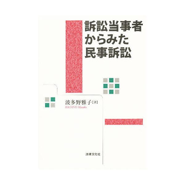 著:波多野雅子出版社:法律文化社発売日:2006年02月シリーズ名等:松山大学研究叢書 第４９巻キーワード:訴訟当事者からみた民事訴訟波多野雅子 そしようとうじしやからみたみんじそしようまつやま ソシヨウトウジシヤカラミタミンジソシヨウマツ...