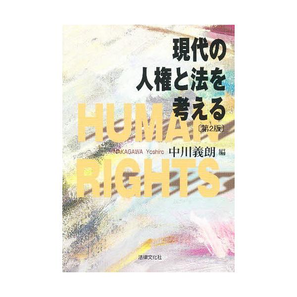 編:中川義朗出版社:法律文化社発売日:2006年04月シリーズ名等:法律文化ベーシック・ブックスキーワード:現代の人権と法を考える中川義朗 げんだいのじんけんとほうおかんがえる ゲンダイノジンケントホウオカンガエル なかがわ よしろう ナカ...