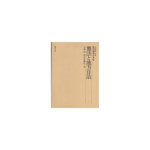 著:小林武　著:渡名喜庸安出版社:法律文化社発売日:2007年05月シリーズ名等:現代憲法大系 １３キーワード:現代憲法大系１３小林武渡名喜庸安 げんだいけんぽうたいけい１３けんぽうとちほう ゲンダイケンポウタイケイ１３ケンポウトチホウ こ...