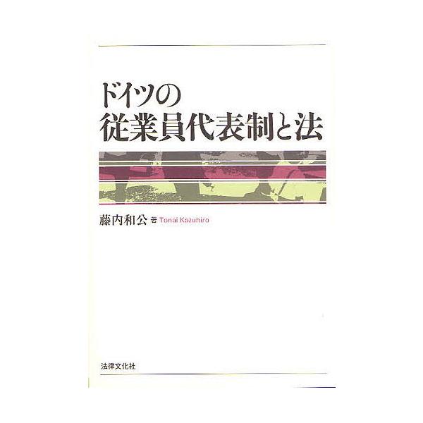 著:藤内和公出版社:法律文化社発売日:2009年12月キーワード:ドイツの従業員代表制と法藤内和公 どいつのじゆうぎよういんだいひようせいとほう ドイツノジユウギヨウインダイヒヨウセイトホウ とうない かずひろ トウナイ カズヒロ