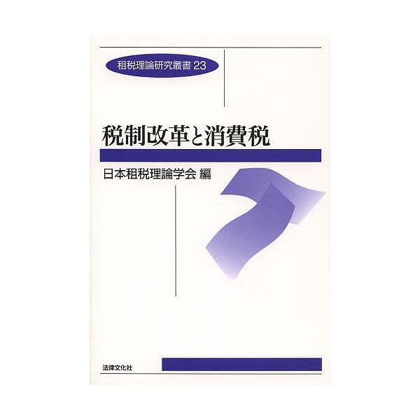 出版社:日本租税理論学会発売日:2013年08月シリーズ名等:租税理論研究叢書 ２３キーワード:税制改革と消費税 ぜいせいかいかくとしようひぜいそぜいりろんけんきゆ ゼイセイカイカクトシヨウヒゼイソゼイリロンケンキユ