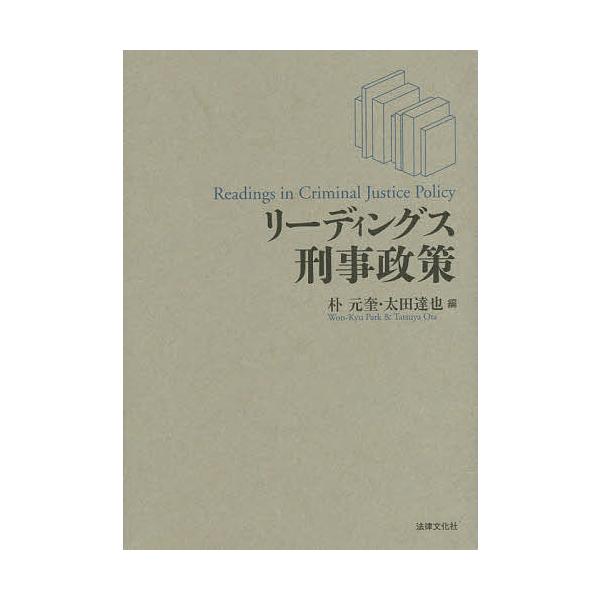 ※商品画像はイメージや仮デザインが含まれている場合があります。帯の有無など実際と異なる場合があります。編:朴元奎　編:太田達也出版社:法律文化社発売日:2016年04月キーワード:リーディングス刑事政策朴元奎太田達也 りーでいんぐすけいじせ...