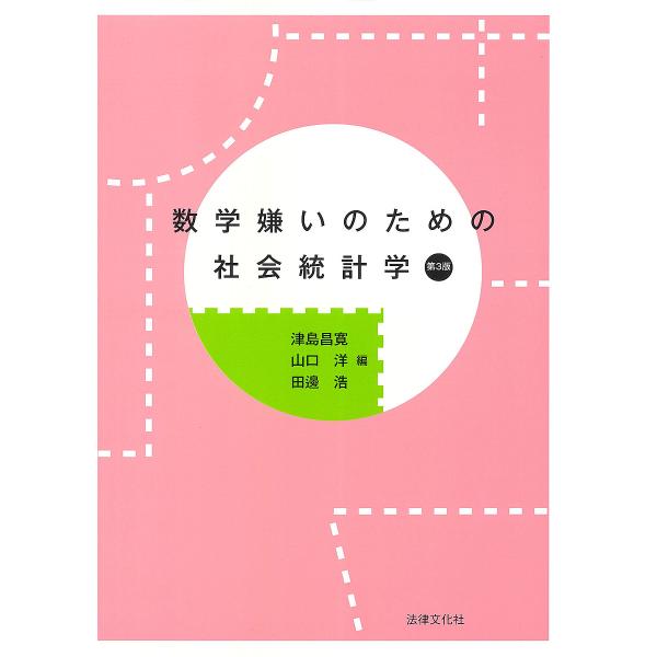 編:津島昌寛　編:山口洋　編:田邊浩出版社:法律文化社発売日:2023年04月キーワード:数学嫌いのための社会統計学津島昌寛山口洋田邊浩 すうがくぎらいのためのしやかいとうけいがく スウガクギライノタメノシヤカイトウケイガク つしま まさひ...