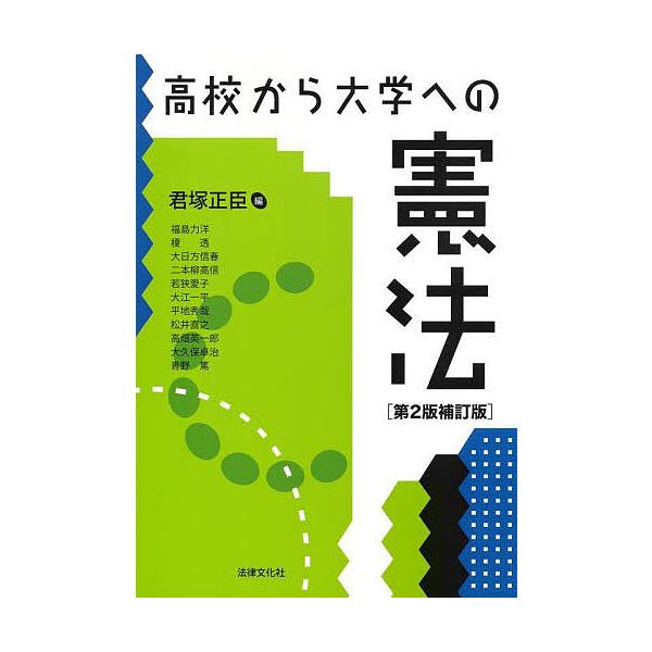 編:君塚正臣　ほか執筆:福島力洋出版社:法律文化社発売日:2025年04月キーワード:高校から大学への憲法君塚正臣福島力洋 こうこうからだいがくえのけんぽう コウコウカラダイガクエノケンポウ きみずか まさおみ ふくしま  キミズカ マサオ...