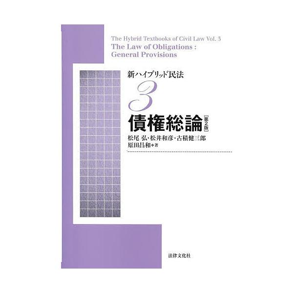 ※商品画像はイメージや仮デザインが含まれている場合があります。帯の有無など実際と異なる場合があります。出版社:法律文化社発売日:2025年12月キーワード:新ハイブリッド民法３ しんはいぶりつどみんぽう３ シンハイブリツドミンポウ３ まつお...