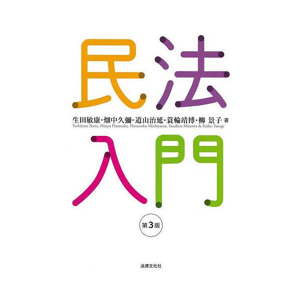 ※商品画像はイメージや仮デザインが含まれている場合があります。帯の有無など実際と異なる場合があります。ほか著:生田敏康出版社:法律文化社発売日:2026年03月キーワード:民法入門生田敏康 みんぽうにゆうもん ミンポウニユウモン いくた と...