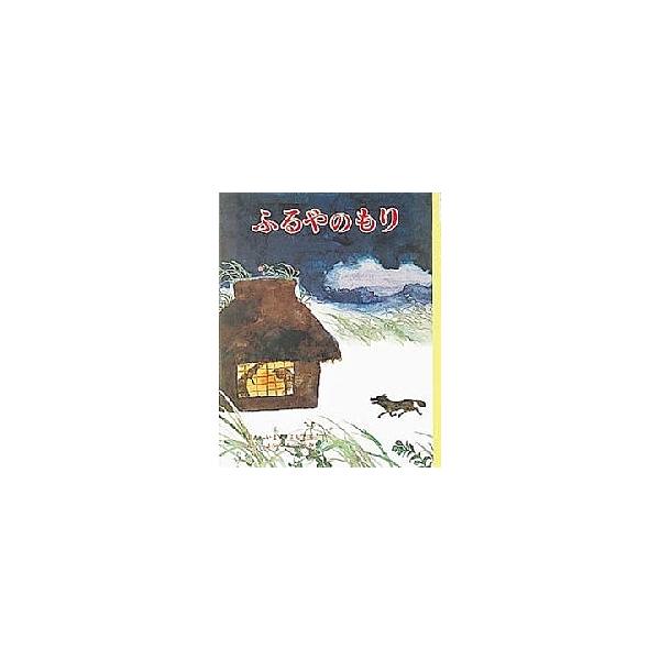 ※商品画像はイメージや仮デザインが含まれている場合があります。帯の有無など実際と異なる場合があります。著:今江祥智　画:松山文雄出版社:ポプラ社発売日:1978年シリーズ名等:むかしむかし絵本 １０キーワード:ふるやのもり今江祥智松山文雄 ...