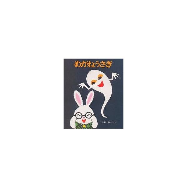 著:せなけいこ出版社:ポプラ社発売日:1978年シリーズ名等:絵本のひろば ９キーワード:めがねうさぎせなけいこ めがねうさぎえほんのひろば９ メガネウサギエホンノヒロバ９ せな けいこ セナ ケイコ