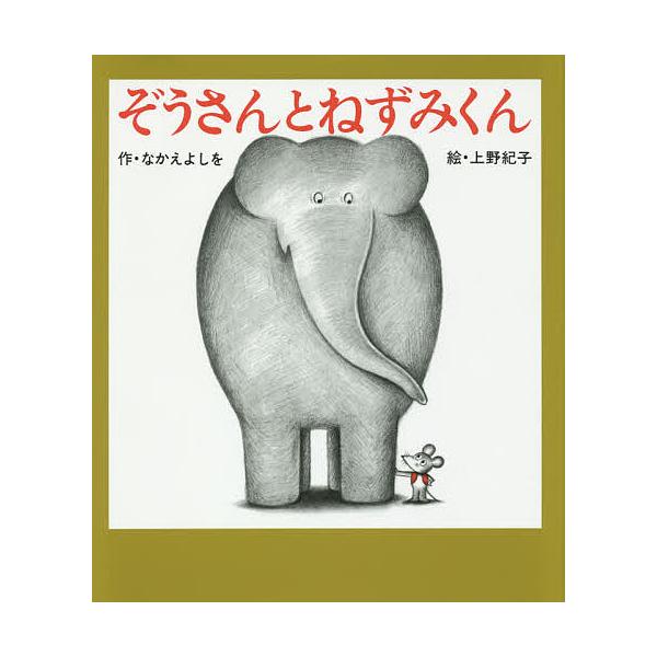 ※商品画像はイメージや仮デザインが含まれている場合があります。帯の有無など実際と異なる場合があります。作:なかえよしを　絵:上野紀子出版社:ポプラ社発売日:2012年04月シリーズ名等:ねずみくんの絵本 １０キーワード:ぞうさんとねずみくん...
