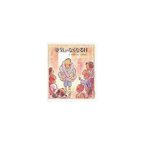 ※商品画像はイメージや仮デザインが含まれている場合があります。帯の有無など実際と異なる場合があります。著:岩倉政治　画:二俣英五郎出版社:ポプラ社発売日:1978年シリーズ名等:おはなし名作絵本 ２４キーワード:空気がなくなる日岩倉政治二俣...