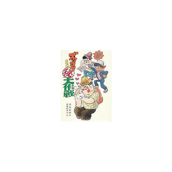 ※商品画像はイメージや仮デザインが含まれている場合があります。帯の有無など実際と異なる場合があります。著:那須正幹出版社:ポプラ社発売日:1980年03月シリーズ名等:こども文学館 １３キーワード:ズッコケ〓大作戦那須正幹 ずつこけまるひだ...