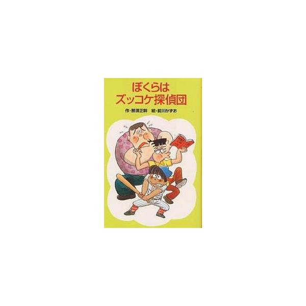 ※商品画像はイメージや仮デザインが含まれている場合があります。帯の有無など実際と異なる場合があります。著:那須正幹出版社:ポプラ社発売日:1983年12月シリーズ名等:ポプラ社文庫 A１４６キーワード:ぼくらはズッコケ探偵団那須正幹 プレゼ...