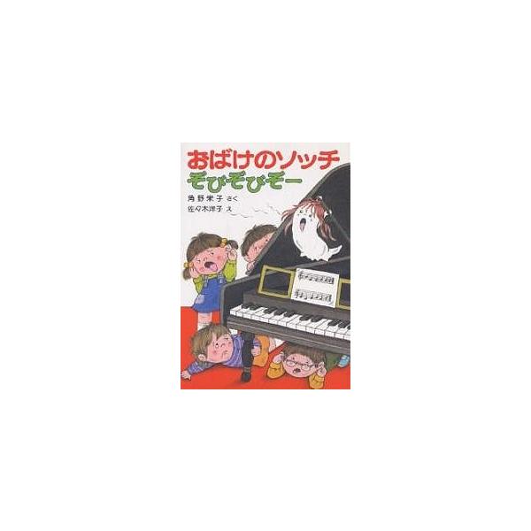 ※商品画像はイメージや仮デザインが含まれている場合があります。帯の有無など実際と異なる場合があります。著:角野栄子出版社:ポプラ社発売日:1980年11月シリーズ名等:ポプラ社の小さな童話 ２１ 角野栄子の小さなおばけシリーズキーワード:お...