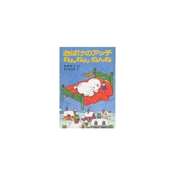 ※商品画像はイメージや仮デザインが含まれている場合があります。帯の有無など実際と異なる場合があります。著:角野栄子出版社:ポプラ社発売日:1981年11月シリーズ名等:ポプラ社の小さな童話 ２８ 角野栄子の小さなおばけシリーズキーワード:お...