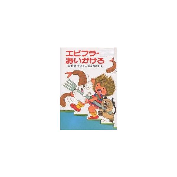 ※商品画像はイメージや仮デザインが含まれている場合があります。帯の有無など実際と異なる場合があります。著:角野栄子出版社:ポプラ社発売日:1982年07月シリーズ名等:ポプラ社の小さな童話 ３２ 角野栄子の小さなおばけシリーズキーワード:エ...
