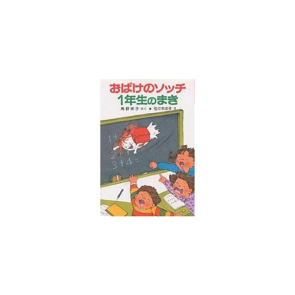 著:角野栄子出版社:ポプラ社発売日:1983年03月シリーズ名等:ポプラ社の小さな童話 ３９ 角野栄子の小さなおばけシリーズキーワード:おばけのソッチ１年生のまき角野栄子 おばけのそつちいちねんせいのまきぽぷらしや オバケノソツチイチネンセ...