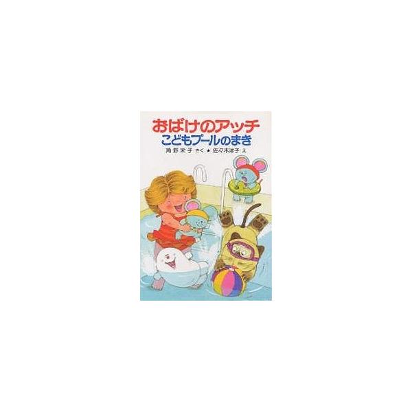 ※商品画像はイメージや仮デザインが含まれている場合があります。帯の有無など実際と異なる場合があります。著:角野栄子出版社:ポプラ社発売日:1985年07月シリーズ名等:ポプラ社の小さな童話 ６９ 角野栄子の小さなおばけシリーズキーワード:お...