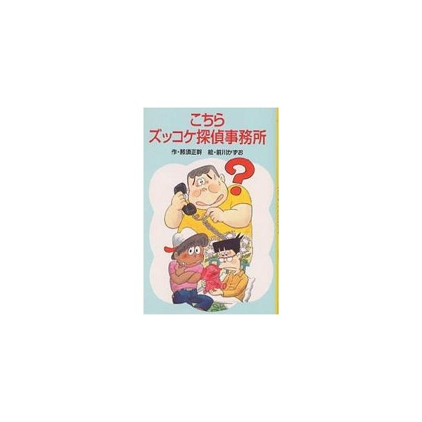 ※商品画像はイメージや仮デザインが含まれている場合があります。帯の有無など実際と異なる場合があります。著:那須正幹出版社:ポプラ社発売日:1986年10月シリーズ名等:ポプラ社文庫 A１９５キーワード:こちらズッコケ探偵事務所那須正幹 プレ...