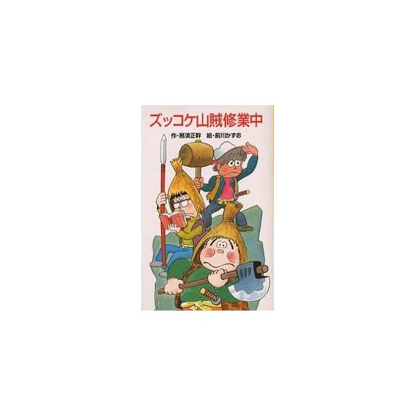 ※商品画像はイメージや仮デザインが含まれている場合があります。帯の有無など実際と異なる場合があります。著:那須正幹出版社:ポプラ社発売日:1987年07月シリーズ名等:ポプラ社文庫 A２０９キーワード:ズッコケ山賊修業中那須正幹 プレゼント...