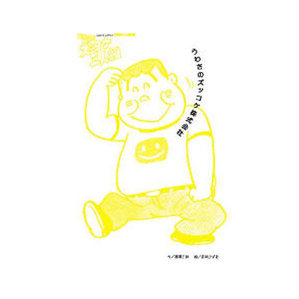 ※商品画像はイメージや仮デザインが含まれている場合があります。帯の有無など実際と異なる場合があります。著:那須正幹出版社:ポプラ社発売日:1988年11月シリーズ名等:ポプラ社文庫 A２２２キーワード:うわさのズッコケ株式会社那須正幹 プレ...