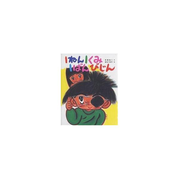 ※商品画像はイメージや仮デザインが含まれている場合があります。帯の有無など実際と異なる場合があります。著:後藤竜二出版社:ポプラ社発売日:1989年05月シリーズ名等:こどもおはなしランド ２１キーワード:１ねん１くみ１ばんびじん後藤竜二 ...