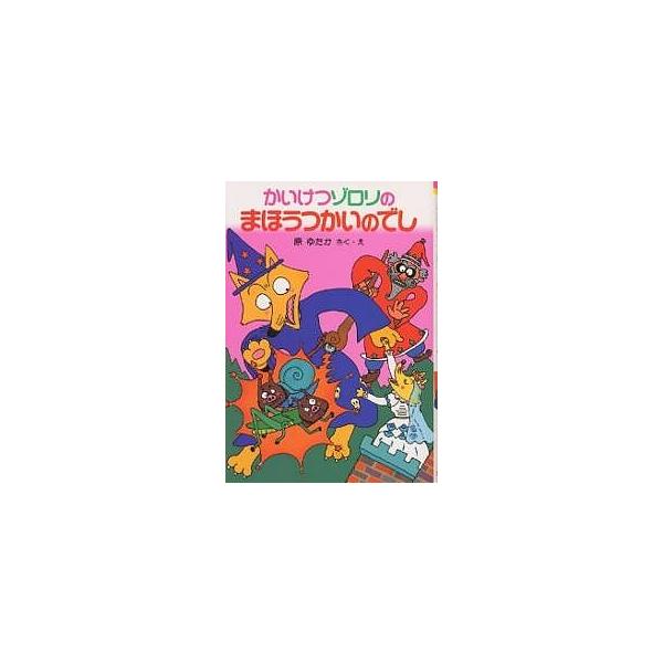 ※商品画像はイメージや仮デザインが含まれている場合があります。帯の有無など実際と異なる場合があります。著:原ゆたか出版社:ポプラ社発売日:1995年シリーズ名等:ポプラ社の新・小さな童話 ５ かいけつゾロリシリーズキーワード:かいけつゾロリ...