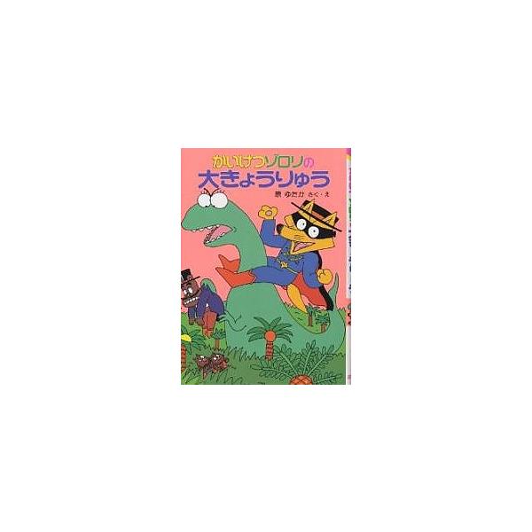 ※商品画像はイメージや仮デザインが含まれている場合があります。帯の有無など実際と異なる場合があります。著:原ゆたか出版社:ポプラ社発売日:1995年シリーズ名等:ポプラ社の新・小さな童話 ３５ かいけつゾロリシリーズキーワード:かいけつゾロ...
