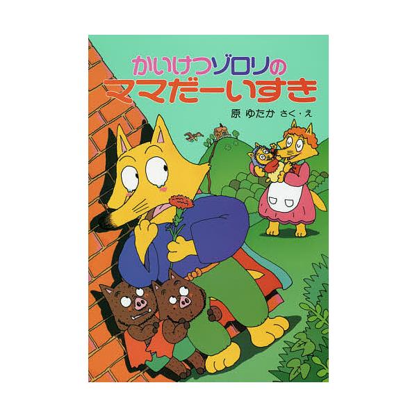 著:原ゆたか出版社:ポプラ社発売日:1991年シリーズ名等:ポプラ社の新・小さな童話 ５２ かいけつゾロリシリーズキーワード:かいけつゾロリのママだーいすき原ゆたか かいけつぞろりのままだーいすきぽぷらしやの カイケツゾロリノママダーイスキ...