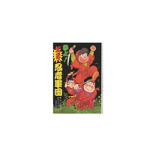 ※商品画像はイメージや仮デザインが含まれている場合があります。帯の有無など実際と異なる場合があります。著:那須正幹出版社:ポプラ社発売日:1993年12月シリーズ名等:新・こども文学館 ３７キーワード:参上！ズッコケ忍者軍団那須正幹 さんじ...